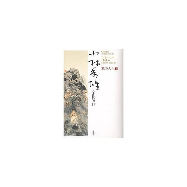 著:小林秀雄出版社:新潮社発売日:2004年02月シリーズ名等:小林秀雄全作品 １７巻数:17巻キーワード:小林秀雄全作品１７小林秀雄 こばやしひでおぜんさくひん１７わたしのじんせいかん コバヤシヒデオゼンサクヒン１７ワタシノジンセイカン ...