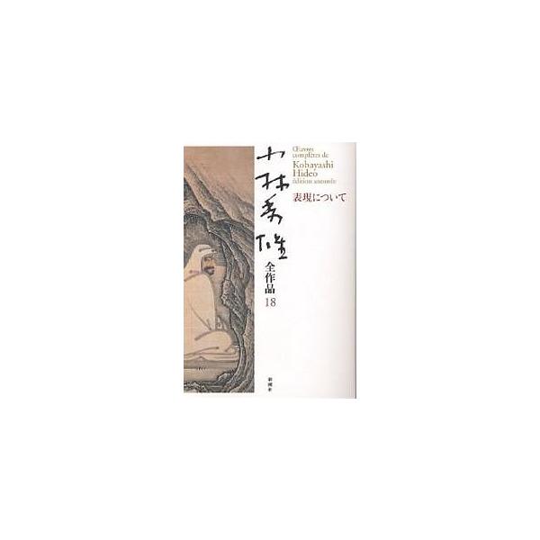 著:小林秀雄出版社:新潮社発売日:2004年03月シリーズ名等:小林秀雄全作品 １８巻数:18巻キーワード:小林秀雄全作品１８小林秀雄 こばやしひでおぜんさくひん１８ひようげんについて コバヤシヒデオゼンサクヒン１８ヒヨウゲンニツイテ こば...