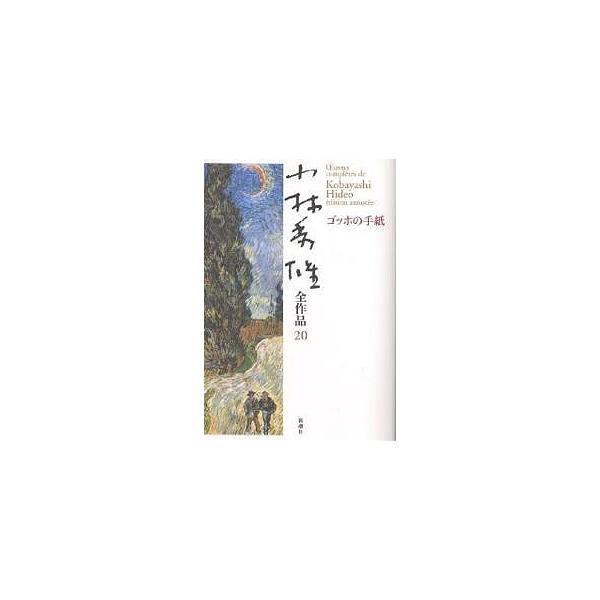 ※商品画像はイメージや仮デザインが含まれている場合があります。帯の有無など実際と異なる場合があります。著:小林秀雄出版社:新潮社発売日:2004年05月シリーズ名等:小林秀雄全作品 ２０巻数:20巻キーワード:小林秀雄全作品２０小林秀雄 こ...