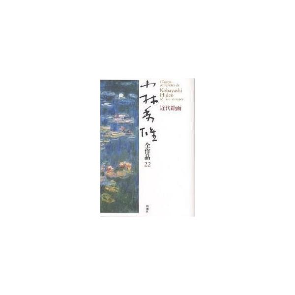 著:小林秀雄出版社:新潮社発売日:2004年07月シリーズ名等:小林秀雄全作品 ２２巻数:22巻キーワード:小林秀雄全作品２２小林秀雄 こばやしひでおぜんさくひん２２きんだいかいが コバヤシヒデオゼンサクヒン２２キンダイカイガ こばやし ひ...
