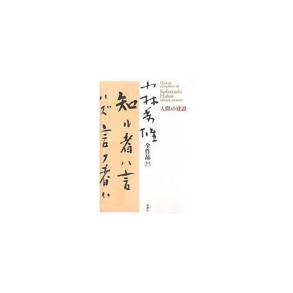 著:小林秀雄出版社:新潮社発売日:2004年10月シリーズ名等:小林秀雄全作品 ２５巻数:25巻キーワード:小林秀雄全作品２５小林秀雄 こばやしひでおぜんさくひん２５にんげんのけんせつ コバヤシヒデオゼンサクヒン２５ニンゲンノケンセツ こば...