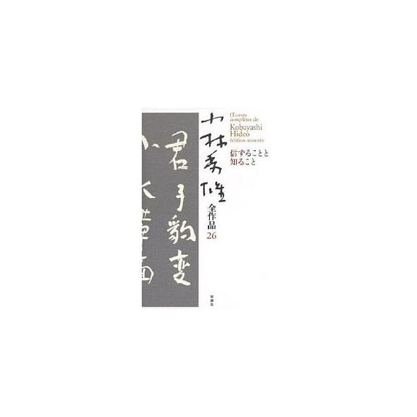 著:小林秀雄出版社:新潮社発売日:2004年11月シリーズ名等:小林秀雄全作品 ２６巻数:26巻キーワード:小林秀雄全作品２６小林秀雄 こばやしひでおぜんさくひん２６しんずることと コバヤシヒデオゼンサクヒン２６シンズルコトト こばやし ひ...