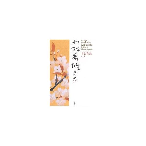 著:小林秀雄出版社:新潮社発売日:2004年12月巻数:27巻キーワード:小林秀雄全作品２７小林秀雄 こばやしひでおぜんさくひん２７もとおりのりなが１ コバヤシヒデオゼンサクヒン２７モトオリノリナガ１ こばやし ひでお コバヤシ ヒデオ B...