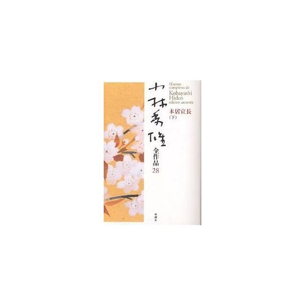著:小林秀雄出版社:新潮社発売日:2005年01月巻数:28巻キーワード:小林秀雄全作品２８小林秀雄 こばやしひでおぜんさくひん２８もとおりのりなが２ コバヤシヒデオゼンサクヒン２８モトオリノリナガ２ こばやし ひでお コバヤシ ヒデオ B...