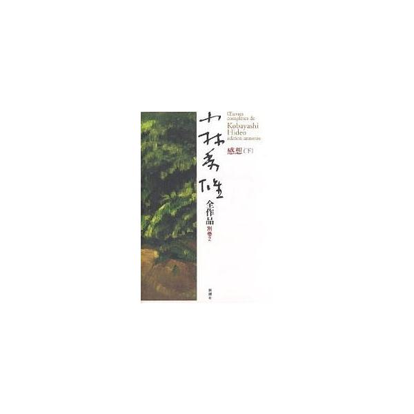 著:小林秀雄出版社:新潮社発売日:2005年03月シリーズ名等:小林秀雄全作品別巻 ２巻数:2巻キーワード:小林秀雄全作品別巻２小林秀雄 こばやしひでおぜんさくひん３０（２）かんそう２ コバヤシヒデオゼンサクヒン３０（２）カンソウ２ こばや...