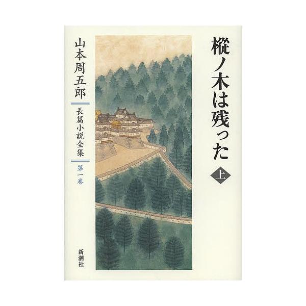 著:山本周五郎出版社:新潮社発売日:2013年06月巻数:1巻キーワード:山本周五郎長篇小説全集第１巻山本周五郎 やまもとしゆうごろうちようへんしようせつぜんしゆう ヤマモトシユウゴロウチヨウヘンシヨウセツゼンシユウ やまもと しゆうごろう...