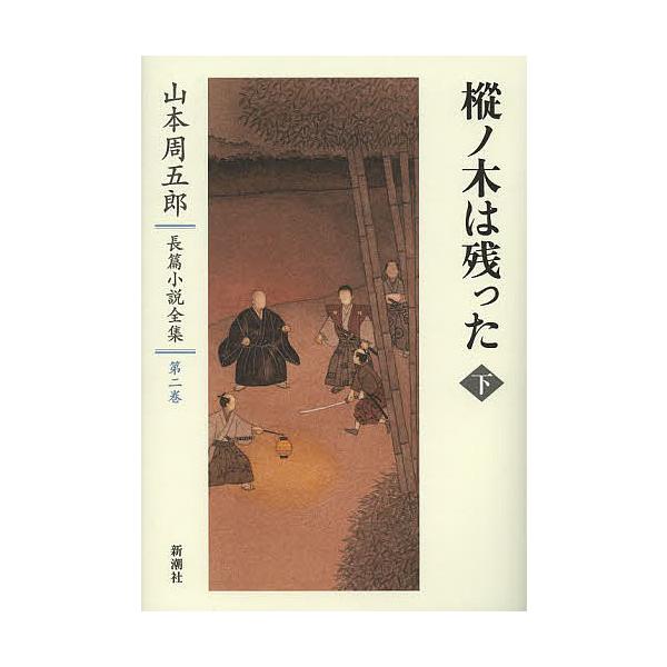 著:山本周五郎出版社:新潮社発売日:2013年06月巻数:2巻キーワード:山本周五郎長篇小説全集第２巻山本周五郎 やまもとしゆうごろうちようへんしようせつぜんしゆう ヤマモトシユウゴロウチヨウヘンシヨウセツゼンシユウ やまもと しゆうごろう...