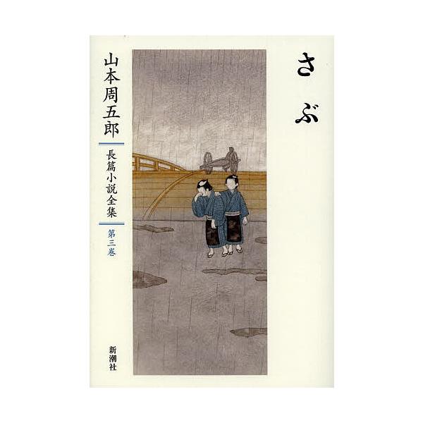 著:山本周五郎出版社:新潮社発売日:2013年07月巻数:3巻キーワード:山本周五郎長篇小説全集第３巻山本周五郎 やまもとしゆうごろうちようへんしようせつぜんしゆう ヤマモトシユウゴロウチヨウヘンシヨウセツゼンシユウ やまもと しゆうごろう...