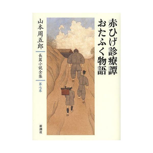 ※商品画像はイメージや仮デザインが含まれている場合があります。帯の有無など実際と異なる場合があります。著:山本周五郎出版社:新潮社発売日:2013年11月巻数:7巻キーワード:山本周五郎長篇小説全集第７巻山本周五郎 やまもとしゆうごろうちよ...