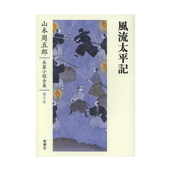 ※商品画像はイメージや仮デザインが含まれている場合があります。帯の有無など実際と異なる場合があります。著:山本周五郎出版社:新潮社発売日:2014年01月巻数:10巻キーワード:山本周五郎長篇小説全集第１０巻山本周五郎 やまもとしゆうごろう...