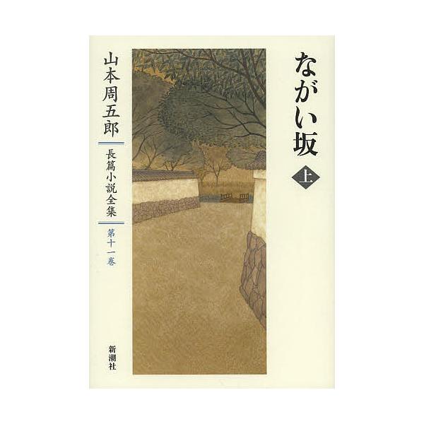 著:山本周五郎出版社:新潮社発売日:2014年02月巻数:11巻キーワード:山本周五郎長篇小説全集第１１巻山本周五郎 やまもとしゆうごろうちようへんしようせつぜんしゆう ヤマモトシユウゴロウチヨウヘンシヨウセツゼンシユウ やまもと しゆうご...