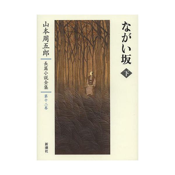 著:山本周五郎出版社:新潮社発売日:2014年02月巻数:12巻キーワード:山本周五郎長篇小説全集第１２巻山本周五郎 やまもとしゆうごろうちようへんしようせつぜんしゆう ヤマモトシユウゴロウチヨウヘンシヨウセツゼンシユウ やまもと しゆうご...