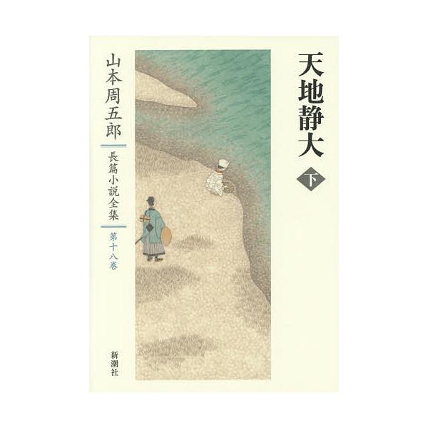 著:山本周五郎出版社:新潮社発売日:2014年07月巻数:18巻キーワード:山本周五郎長篇小説全集第１８巻山本周五郎 やまもとしゆうごろうちようへんしようせつぜんしゆう ヤマモトシユウゴロウチヨウヘンシヨウセツゼンシユウ やまもと しゆうご...