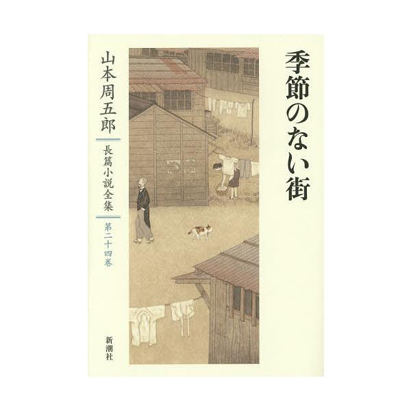 著:山本周五郎出版社:新潮社発売日:2014年12月巻数:24巻キーワード:山本周五郎長篇小説全集第２４巻山本周五郎 やまもとしゆうごろうちようへんしようせつぜんしゆう ヤマモトシユウゴロウチヨウヘンシヨウセツゼンシユウ やまもと しゆうご...