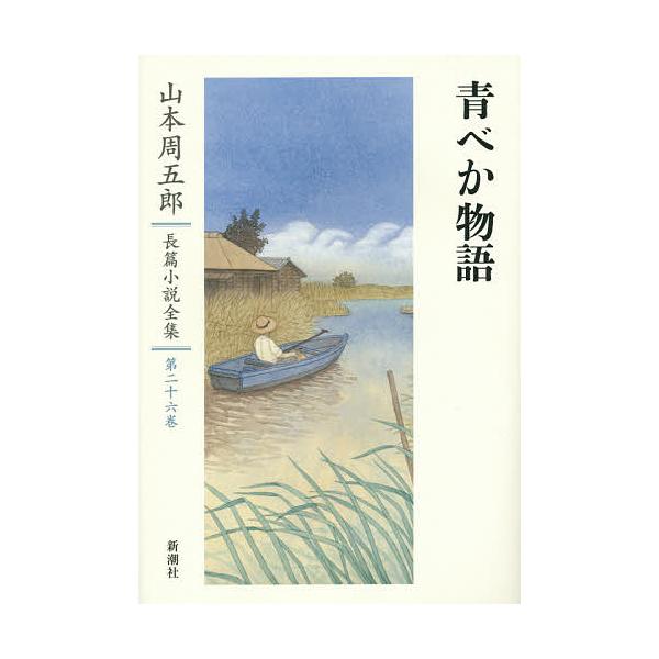 著:山本周五郎出版社:新潮社発売日:2015年02月巻数:26巻キーワード:山本周五郎長篇小説全集第２６巻山本周五郎 やまもとしゆうごろうちようへんしようせつぜんしゆう ヤマモトシユウゴロウチヨウヘンシヨウセツゼンシユウ やまもと しゆうご...