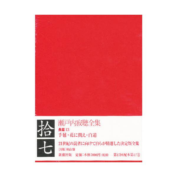 ※商品画像はイメージや仮デザインが含まれている場合があります。帯の有無など実際と異なる場合があります。著:瀬戸内寂聴出版社:新潮社発売日:2002年06月巻数:17巻キーワード:瀬戸内寂聴全集１７瀬戸内寂聴 せとうちじやくちようぜんしゆう１...