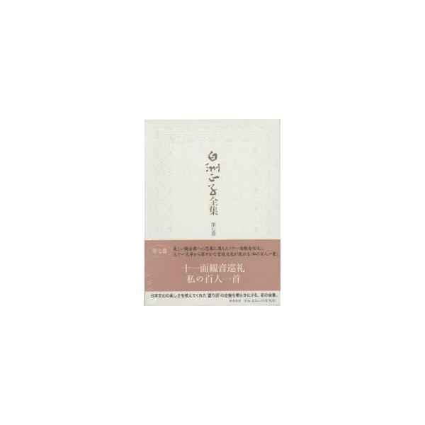 著:白洲正子出版社:新潮社発売日:2002年01月巻数:7巻キーワード:白洲正子全集第７巻白洲正子 しらすまさこぜんしゆう７ シラスマサコゼンシユウ７ しらす まさこ シラス マサコ BF12251E