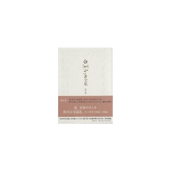 著:白洲正子出版社:新潮社発売日:2002年03月巻数:9巻キーワード:白洲正子全集第９巻白洲正子 しらすまさこぜんしゆう９ シラスマサコゼンシユウ９ しらす まさこ シラス マサコ BF12251E