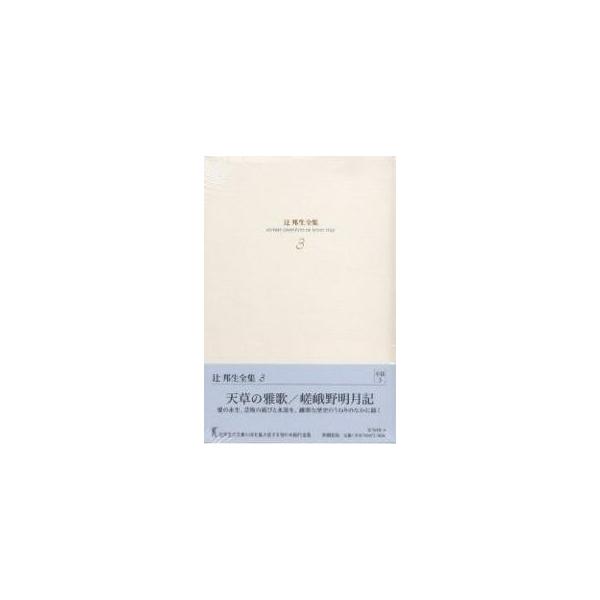 著:辻邦生出版社:新潮社発売日:2004年08月巻数:3巻キーワード:辻邦生全集３辻邦生 つじくにおぜんしゆう３ ツジクニオゼンシユウ３ つじ くにお ツジ クニオ BF25700E