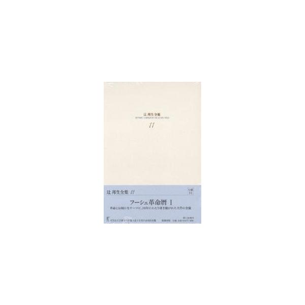 著:辻邦生出版社:新潮社発売日:2005年04月巻数:11巻キーワード:辻邦生全集１１辻邦生 つじくにおぜんしゆう１１ ツジクニオゼンシユウ１１ つじ くにお ツジ クニオ BF25700E