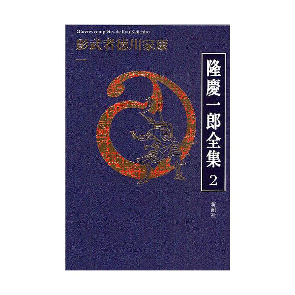 著:隆慶一郎出版社:新潮社発売日:2009年10月巻数:2巻キーワード:隆慶一郎全集巻２隆慶一郎 りゆうけいいちろうぜんしゆう２かげむしやとくがわい リユウケイイチロウゼンシユウ２カゲムシヤトクガワイ りゆう けいいちろう リユウ ケイイチ...