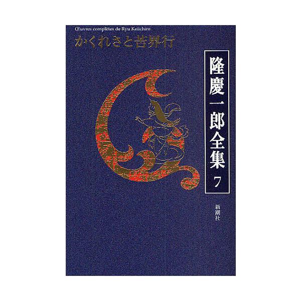 著:隆慶一郎出版社:新潮社発売日:2009年12月巻数:7巻キーワード:隆慶一郎全集巻７隆慶一郎 りゆうけいいちろうぜんしゆう７かくれさとくがいこう リユウケイイチロウゼンシユウ７カクレサトクガイコウ りゆう けいいちろう リユウ ケイイチ...