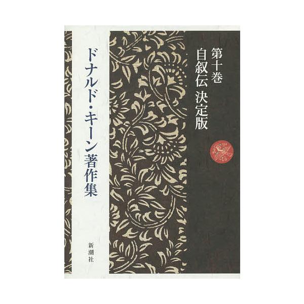※商品画像はイメージや仮デザインが含まれている場合があります。帯の有無など実際と異なる場合があります。著:ドナルド・キーン出版社:新潮社発売日:2014年06月巻数:10巻キーワード:ドナルド・キーン著作集第１０巻ドナルド・キーン どなるど...