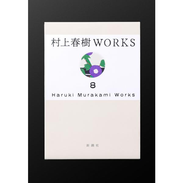 【発売日：2027年01月27日】※商品画像はイメージや仮デザインが含まれている場合があります。帯の有無など実際と異なる場合があります。村上春樹出版社:新潮社発売日:2027年01月27日キーワード:村上春樹WORKS第８巻１Q８４（全）村...
