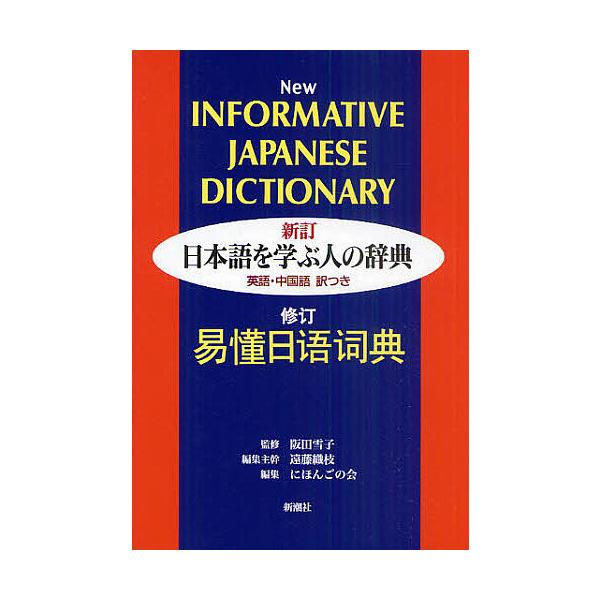 ※商品画像はイメージや仮デザインが含まれている場合があります。帯の有無など実際と異なる場合があります。監修:阪田雪子　編集:遠藤織枝　編集:主幹にほんごの会企業組合出版社:新潮社発売日:2011年03月キーワード:日本語を学ぶ人の辞典英語・...
