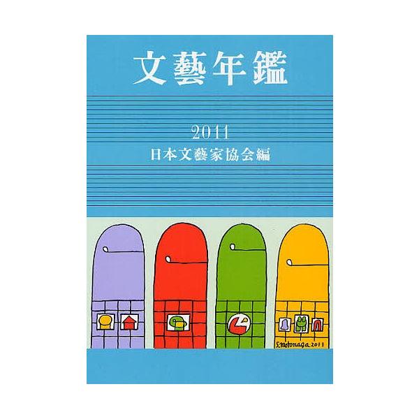 編:日本文藝家協会出版社:新潮社発売日:2011年06月キーワード:文藝年鑑２０１１日本文藝家協会 ぶんげいねんかん２０１１ ブンゲイネンカン２０１１ にほん／ぶんげいか／きようかい ニホン／ブンゲイカ／キヨウカイ