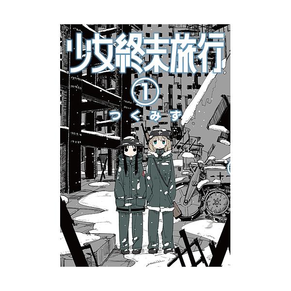 ※商品画像はイメージや仮デザインが含まれている場合があります。帯の有無など実際と異なる場合があります。出版社:新潮社発売日:2014年11月シリーズ名等:BUNCH COMICS巻数:1巻キーワード:少女終末旅行１ 漫画 マンガ まんが し...
