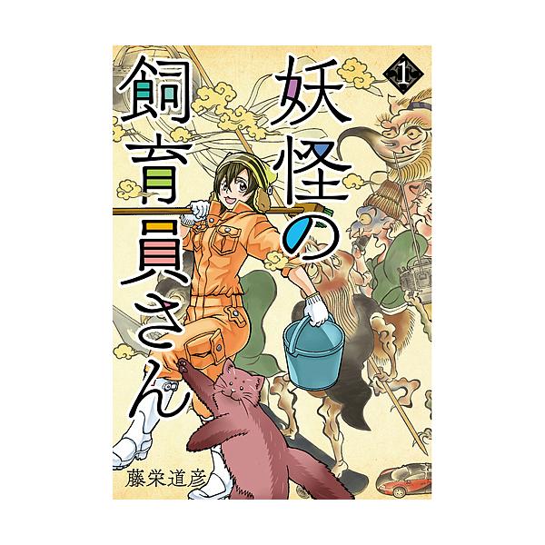著:藤栄道彦出版社:新潮社発売日:2015年12月シリーズ名等:BUNCH COMICS巻数:1巻キーワード:妖怪の飼育員さん１藤栄道彦 漫画 マンガ まんが ようかいのしいくいんさん１ばんちこみつくすＢＵＮＣ ヨウカイノシイクインサン１バ...