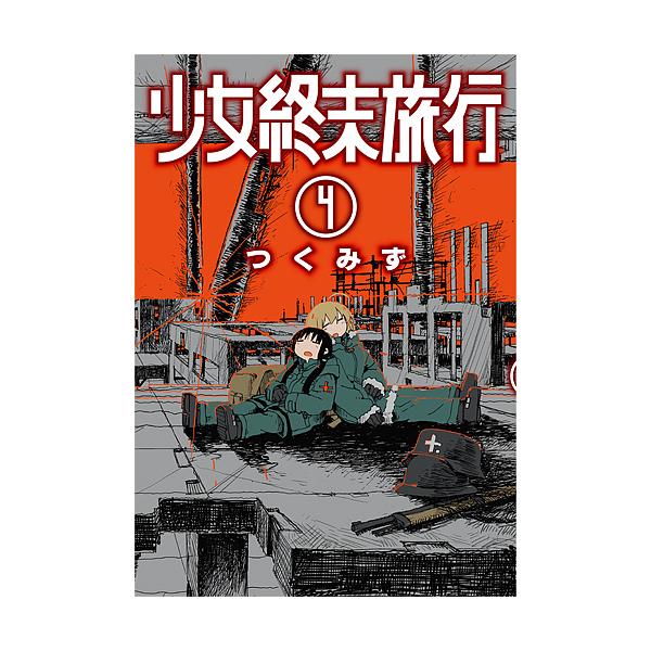 ※商品画像はイメージや仮デザインが含まれている場合があります。帯の有無など実際と異なる場合があります。出版社:新潮社発売日:2016年11月シリーズ名等:BUNCH COMICS巻数:4巻キーワード:少女終末旅行４ 漫画 マンガ まんが し...