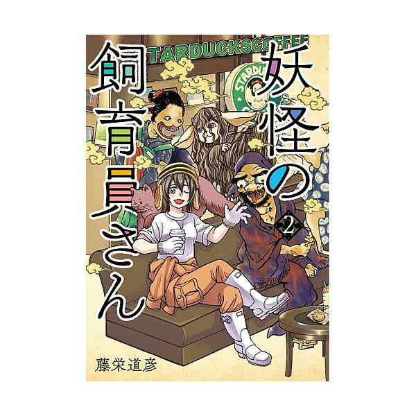 著:藤栄道彦出版社:新潮社発売日:2016年12月シリーズ名等:BUNCH COMICS巻数:2巻キーワード:妖怪の飼育員さん２藤栄道彦 漫画 マンガ まんが ようかいのしいくいんさん２ばんちこみつくすＢＵＮＣ ヨウカイノシイクインサン２バ...