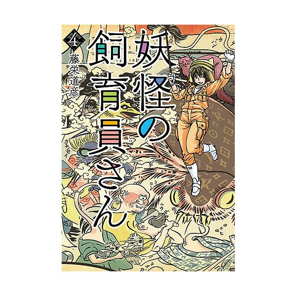 著:藤栄道彦出版社:新潮社発売日:2018年05月シリーズ名等:BUNCH COMICS巻数:4巻キーワード:妖怪の飼育員さん４藤栄道彦 漫画 マンガ まんが ようかいのしいくいんさん４ばんちこみつくすＢＵＮＣ ヨウカイノシイクインサン４バ...