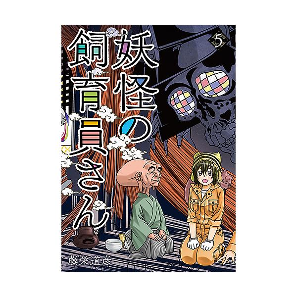 著:藤栄道彦出版社:新潮社発売日:2018年11月シリーズ名等:BUNCH COMICS巻数:5巻キーワード:妖怪の飼育員さん５藤栄道彦 漫画 マンガ まんが ようかいのしいくいんさん５ばんちこみつくすＢＵＮＣ ヨウカイノシイクインサン５バ...