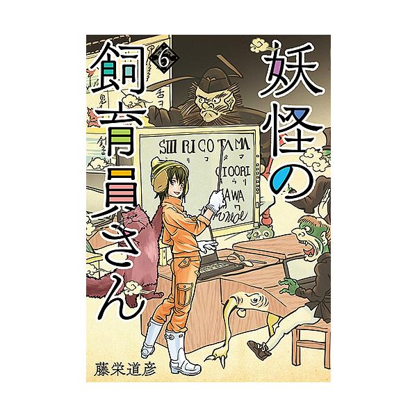 著:藤栄道彦出版社:新潮社発売日:2019年05月シリーズ名等:BUNCH COMICS巻数:6巻キーワード:妖怪の飼育員さん６藤栄道彦 漫画 マンガ まんが ようかいのしいくいんさん６ばんちこみつくすＢＵＮＣ ヨウカイノシイクインサン６バ...
