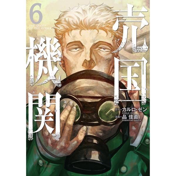 原作:カルロ・ゼン　漫画:品佳直出版社:新潮社発売日:2022年01月シリーズ名等:BUNCH COMICS巻数:6巻キーワード:売国機関THEQUEENOFTHEOPERA６カルロ・ゼン品佳直 漫画 マンガ まんが ばいこくきかん６ バイ...
