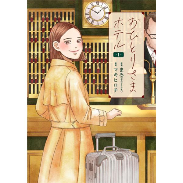 ※商品画像はイメージや仮デザインが含まれている場合があります。帯の有無など実際と異なる場合があります。出版社:新潮社発売日:2023年01月シリーズ名等:バンチコミックスコラル巻数:1巻キーワード:おひとりさまホテル１ 漫画 マンガ まんが...