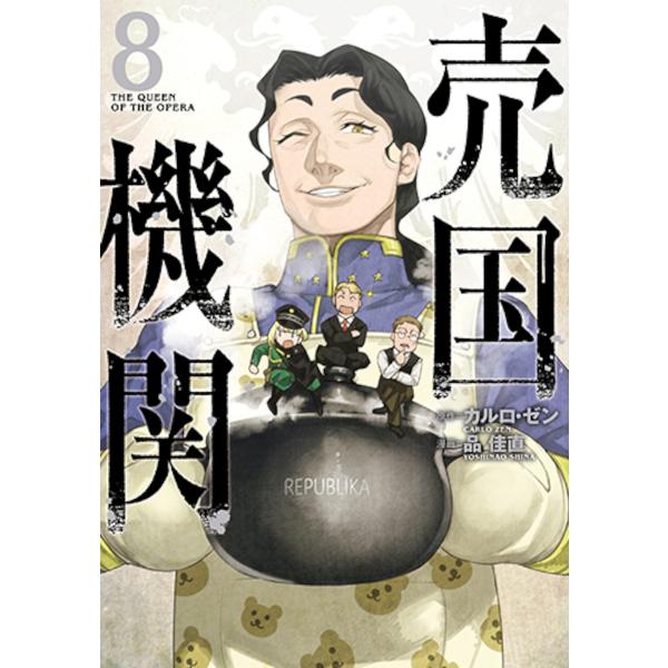 原作:カルロ・ゼン　漫画:品佳直出版社:新潮社発売日:2023年04月シリーズ名等:BUNCH COMICS巻数:8巻キーワード:売国機関THEQUEENOFTHEOPERA８カルロ・ゼン品佳直 漫画 マンガ まんが ばいこくきかん８ バイ...