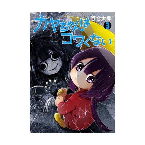 ※商品画像はイメージや仮デザインが含まれている場合があります。帯の有無など実際と異なる場合があります。出版社:新潮社発売日:2023年05月シリーズ名等:バンチコミックス巻数:3巻キーワード:カヤちゃんはコワくない３ 漫画 マンガ まんが ...