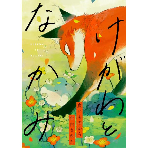 ※商品画像はイメージや仮デザインが含まれている場合があります。帯の有無など実際と異なる場合があります。出版社:新潮社発売日:2024年03月シリーズ名等:バンチコミックス巻数:1巻キーワード:けがわとなかみ１ 漫画 マンガ まんが けがわと...