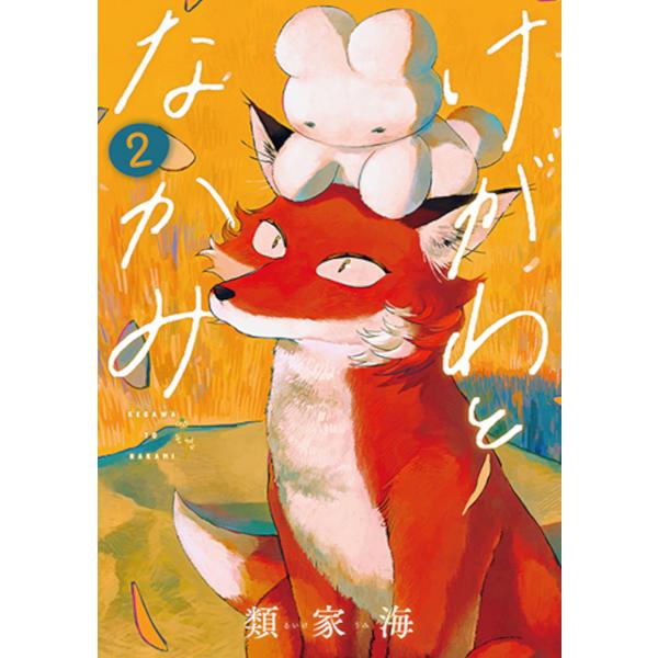 ※商品画像はイメージや仮デザインが含まれている場合があります。帯の有無など実際と異なる場合があります。出版社:新潮社発売日:2024年10月シリーズ名等:バンチコミックス巻数:2巻キーワード:けがわとなかみ２ 漫画 マンガ まんが けがわと...