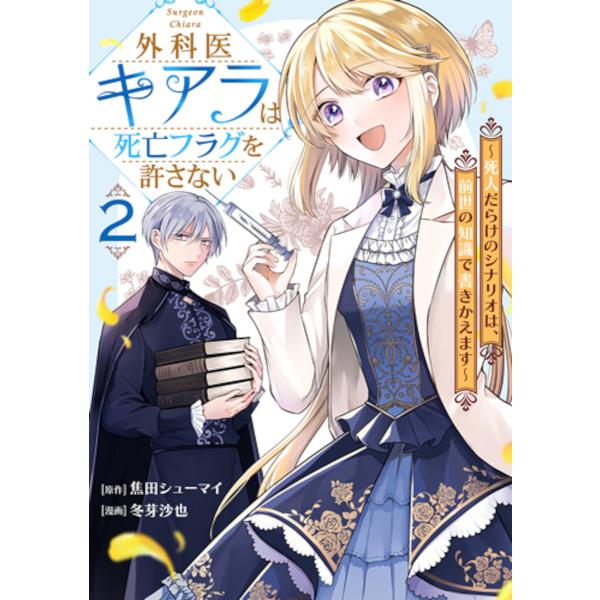 出版社:新潮社発売日:2024年12月シリーズ名等:バンチコミックス巻数:2巻キーワード:外科医キアラは死亡フラグを許さない２ 漫画 マンガ まんが げかいきあらはしぼうふらぐをゆるさない２ばんちこみ ゲカイキアラハシボウフラグヲユルサナイ...
