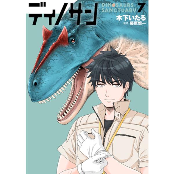 ※商品画像はイメージや仮デザインが含まれている場合があります。帯の有無など実際と異なる場合があります。著:木下いたる　監修:藤原慎一出版社:新潮社発売日:2025年01月シリーズ名等:BUNCH COMICS巻数:7巻キーワード:ディノサン...