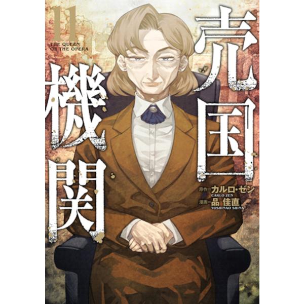 原作:カルロ・ゼン　漫画:品佳直出版社:新潮社発売日:2025年02月シリーズ名等:BUNCH COMICS巻数:11巻キーワード:売国機関THEQUEENOFTHEOPERA１１カルロ・ゼン品佳直 漫画 マンガ まんが ばいこくきかん１１...
