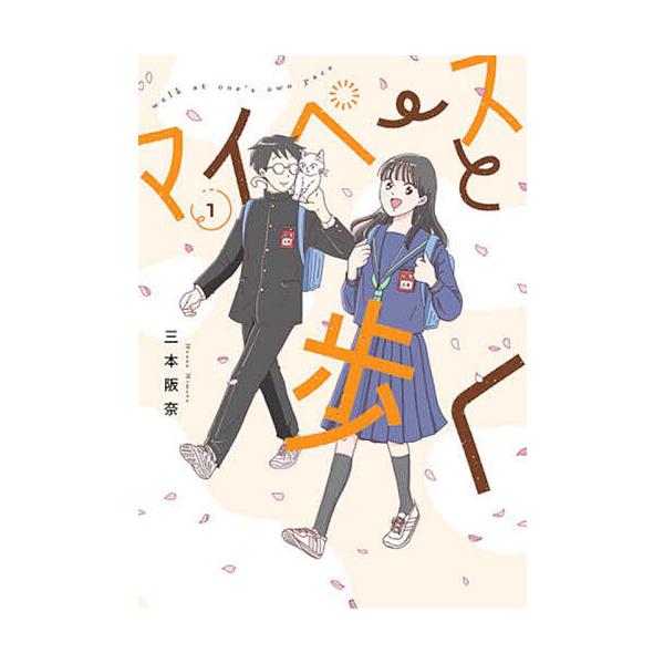 ※商品画像はイメージや仮デザインが含まれている場合があります。帯の有無など実際と異なる場合があります。出版社:新潮社発売日:2025年04月シリーズ名等:バンチコミックス巻数:1巻キーワード:マイペースと歩く１ 漫画 マンガ まんが まいぺ...