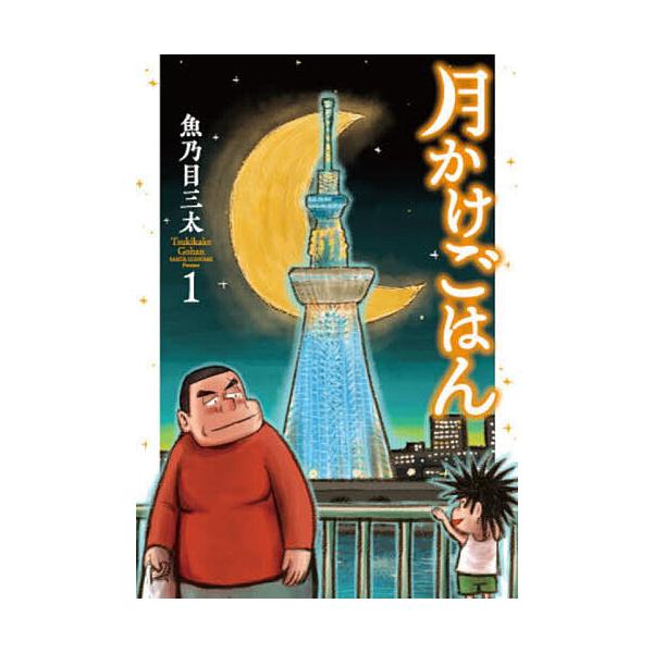 ※商品画像はイメージや仮デザインが含まれている場合があります。帯の有無など実際と異なる場合があります。出版社:新潮社発売日:2025年05月シリーズ名等:バンチコミックス巻数:1巻キーワード:月かけごはん１ 漫画 マンガ まんが つきかけご...