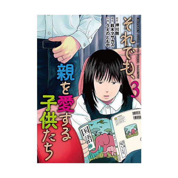 ※商品画像はイメージや仮デザインが含まれている場合があります。帯の有無など実際と異なる場合があります。出版社:新潮社発売日:2025年05月シリーズ名等:バンチコミックスキーワード:それでも、親を愛する子供たち３ 漫画 マンガ まんが それ...