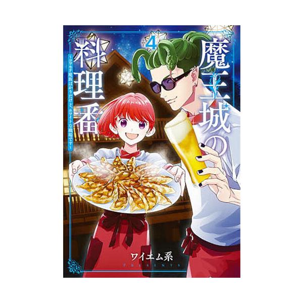 ※商品画像はイメージや仮デザインが含まれている場合があります。帯の有無など実際と異なる場合があります。出版社:新潮社発売日:2025年05月シリーズ名等:バンチコミックス巻数:4巻キーワード:魔王城の料理番４ 漫画 マンガ まんが まおうじ...